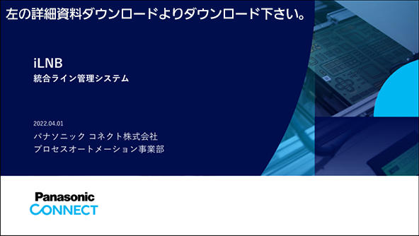 iLNB - 実装フロア統合マネジメント - 実装ソフトウェア - 電子部品実装システム - 製品一覧 - 実装・半導体・FPD - パナソニック コネクト