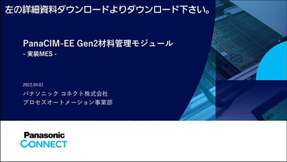 実装MESシステム PanaCIM-EE Gen2 - 実装フロア統合マネジメント - 実装ソフトウェア - 電子部品実装システム - 製品 ...