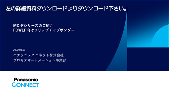 MD-P300 - 半導体関連システム - 製品一覧 - 実装・半導体・FPD - パナソニック コネクト