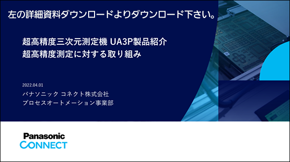 超高精度三次元測定機 - 計測・測定システム - 製品一覧 - 実装・半導体・FPD - Panasonic