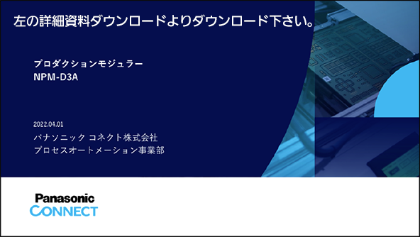 NPM-D3A - 電子部品実装システム - 製品一覧 - 実装・半導体・FPD - パナソニック コネクト