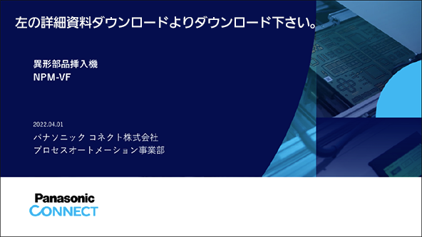 NPM-VF - 電子部品実装システム - 製品一覧 - 実装・半導体・FPD - パナソニック コネクト