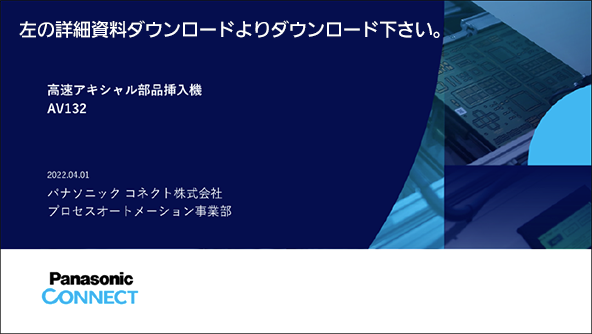 AV132 - 電子部品実装システム - 製品一覧 - 実装・半導体・FPD - パナソニック コネクト