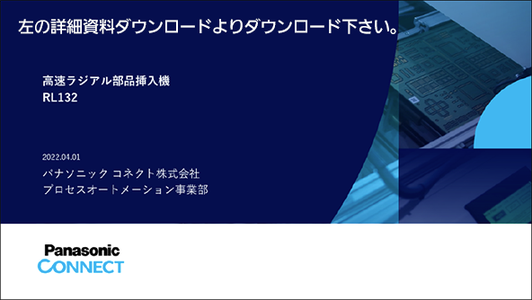 RL132 - 電子部品実装システム - 製品一覧 - 実装・半導体・FPD - パナソニック コネクト