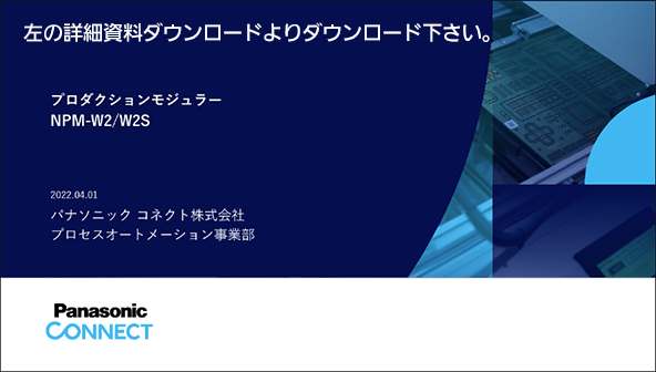 NPM-W2/W2S - 電子部品実装システム - 製品一覧 - 実装・半導体・FPD - パナソニック コネクト