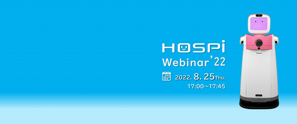 病院向け自律搬送ロボットHOSPIウェビナー2022 - 展示会・セミナー - パナソニック コネクト