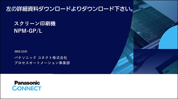 Npm Gp L 電子部品実装システム 製品一覧 実装・半導体・fpd パナソニック コネクト