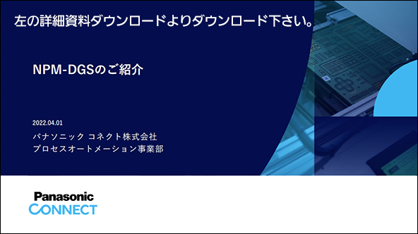 NPM-DGS - 実装フロア統合マネジメント - 実装ソフトウェア - 電子部品実装システム - 製品一覧 - 実装・半導体・FPD ...